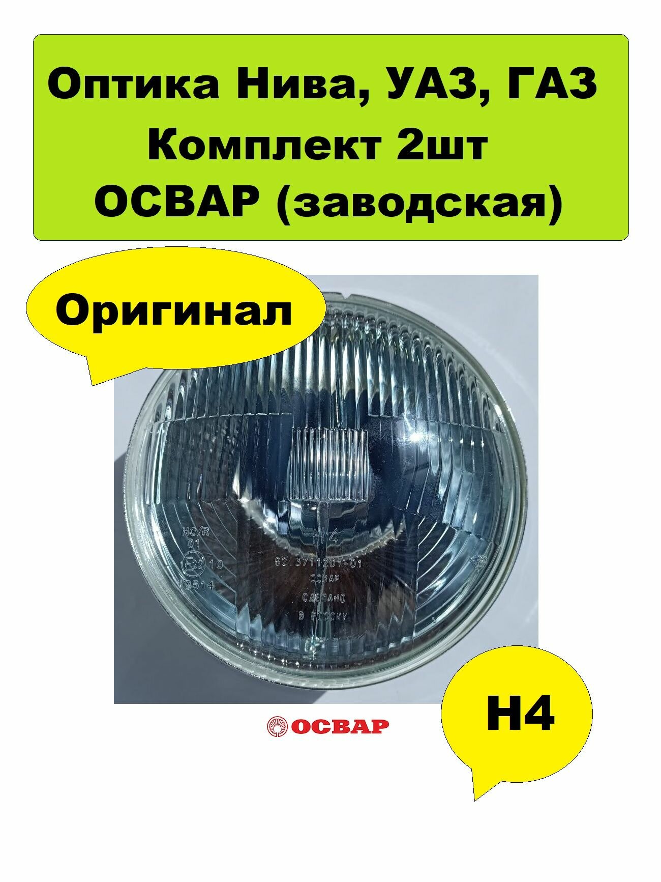 Фары на Ниву УАЗ ГаЗ ПаЗ и др. (элементы оптические) оригинал освар с отражателем 2шт