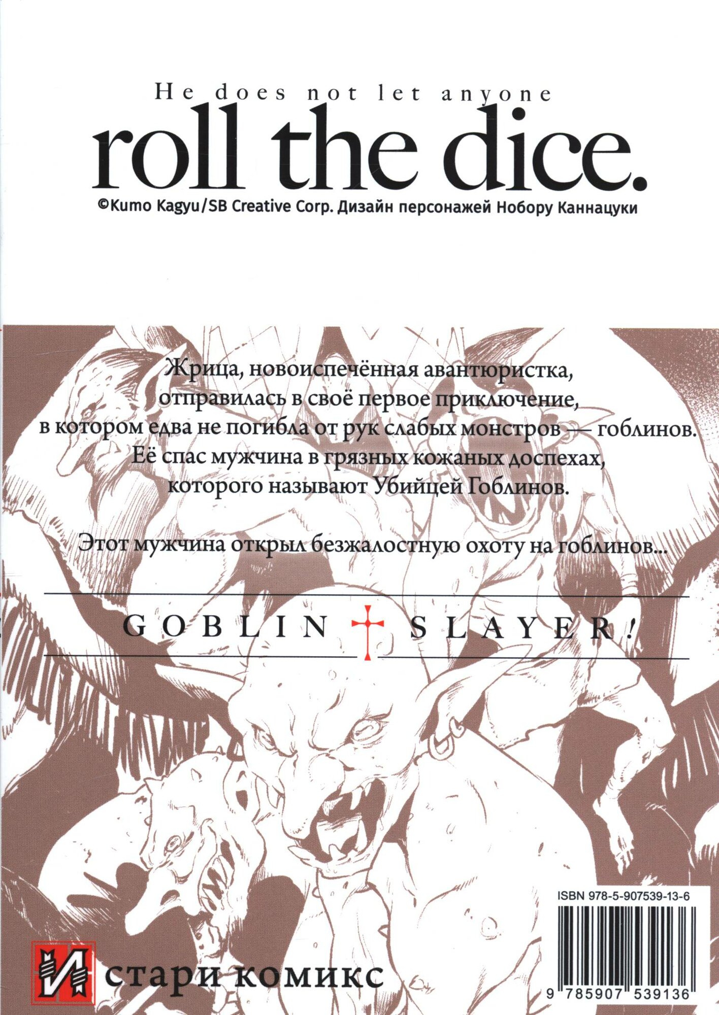 Убийца гоблинов. Том 1 (Goblin Slayer). Манга Истари Комикс 2022