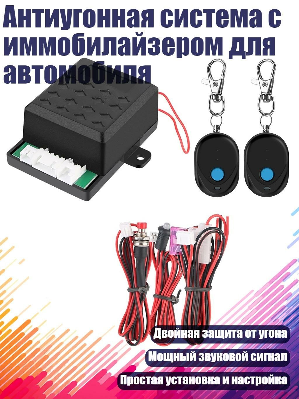 Антиугонная система с иммобилайзером для автомобиля