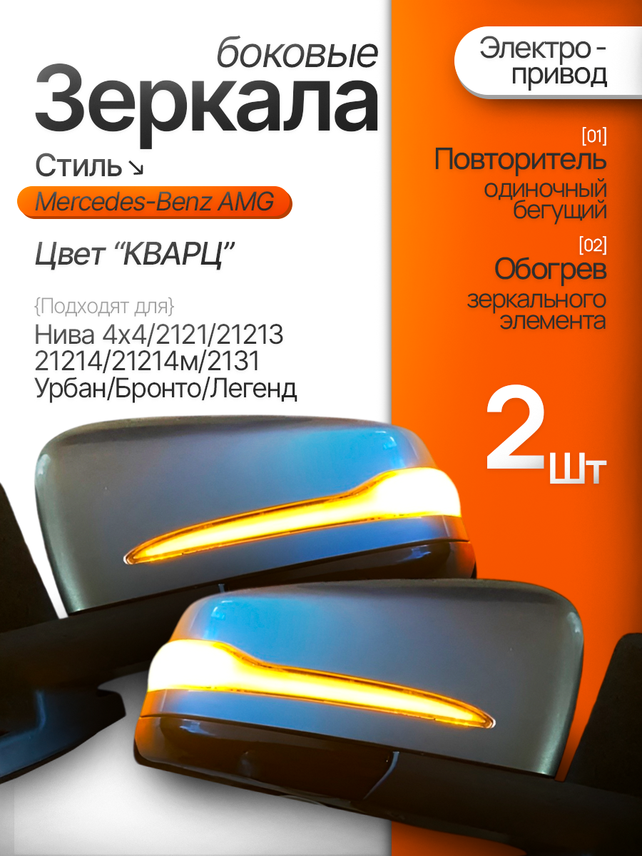 Зеркала боковые Нива 2121/2131 Урбан/Легенд/4х4, стиль АМГ, цвет "Кварц", электропривод, обогрев, комплект