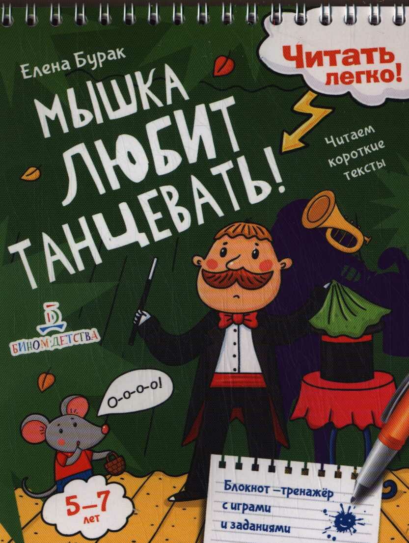 ЧитатьЛегко Бурак Е. С. Мышка любит танцевать! Читаем короткие тексты. Блокнот-тренажер с играми и за