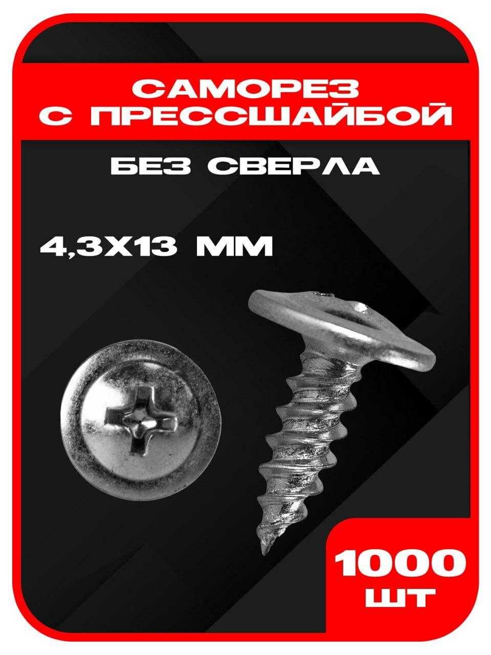 Саморезы с прессшайбой без сверла 4,3x13 мм 1000шт