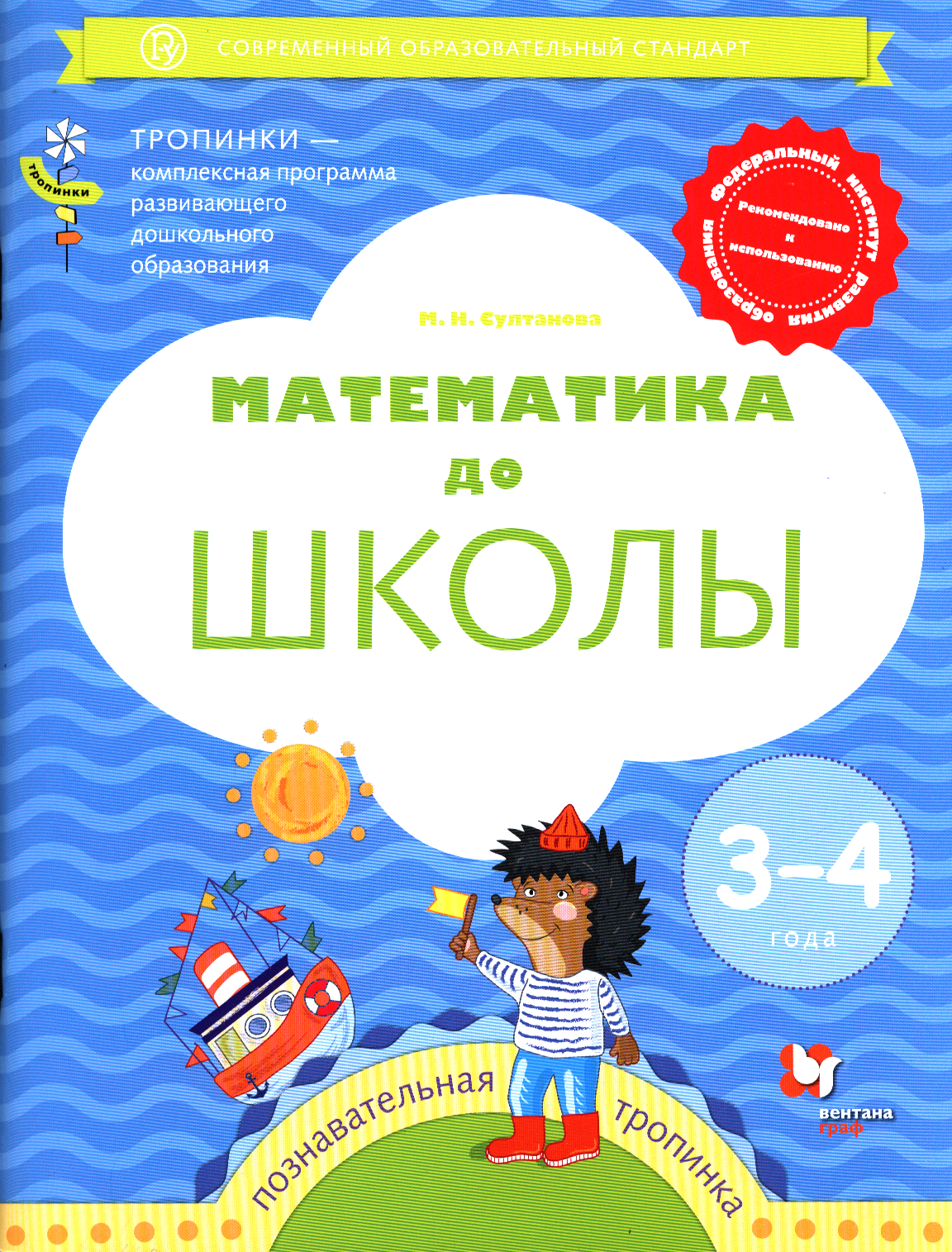 Тропинки Математика до школы 3-4 лет Раб. тет. (Султанова М. Н.) ФГОС