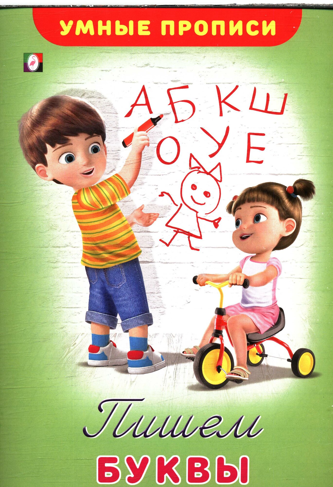 УмныеПрописи Пишем буквы (Арт.25502/32487), (Фламинго, 2022), Обл, c.16