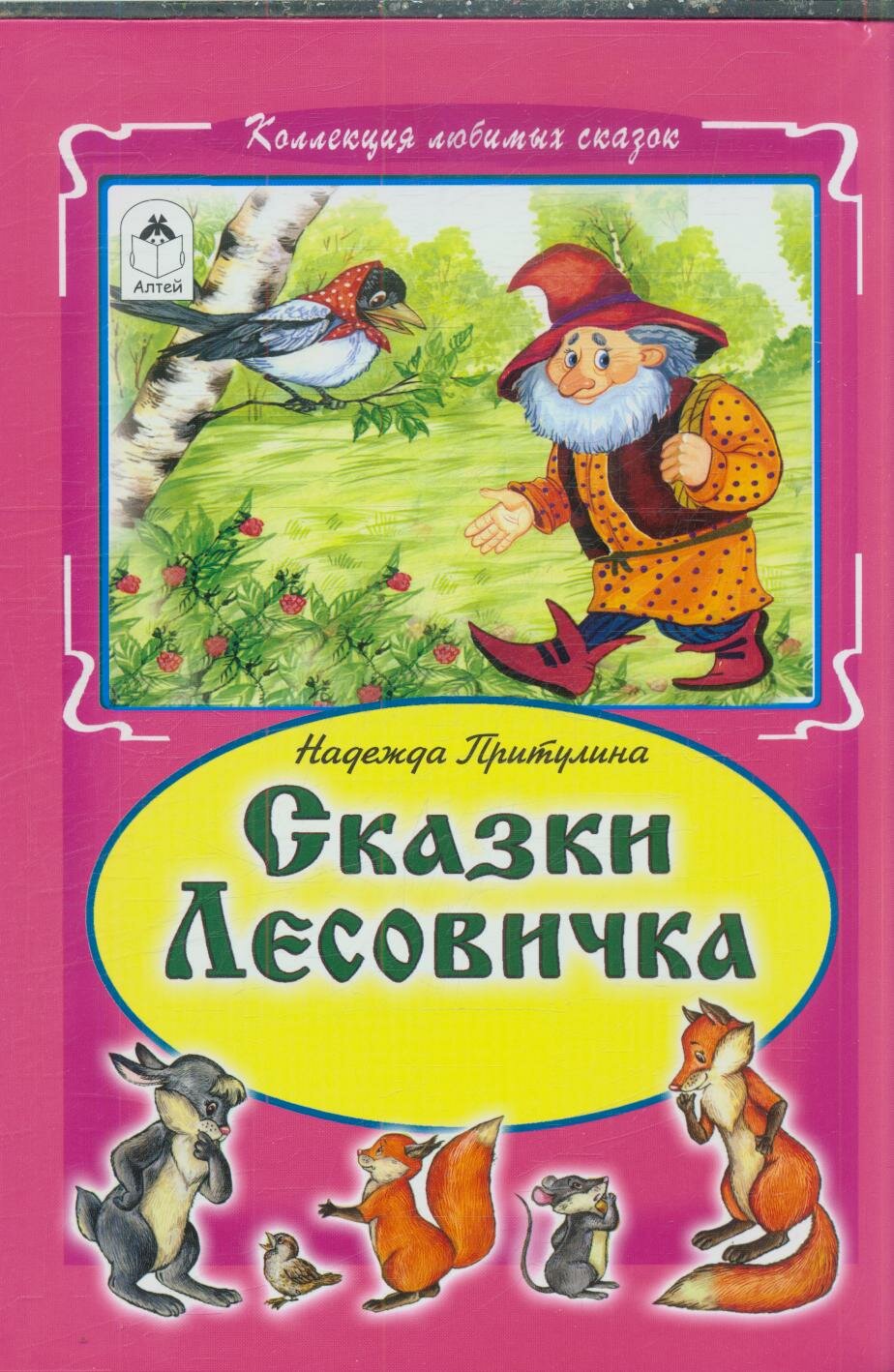Сказки Лесовика (КолЛюбСк) Алтей 2016