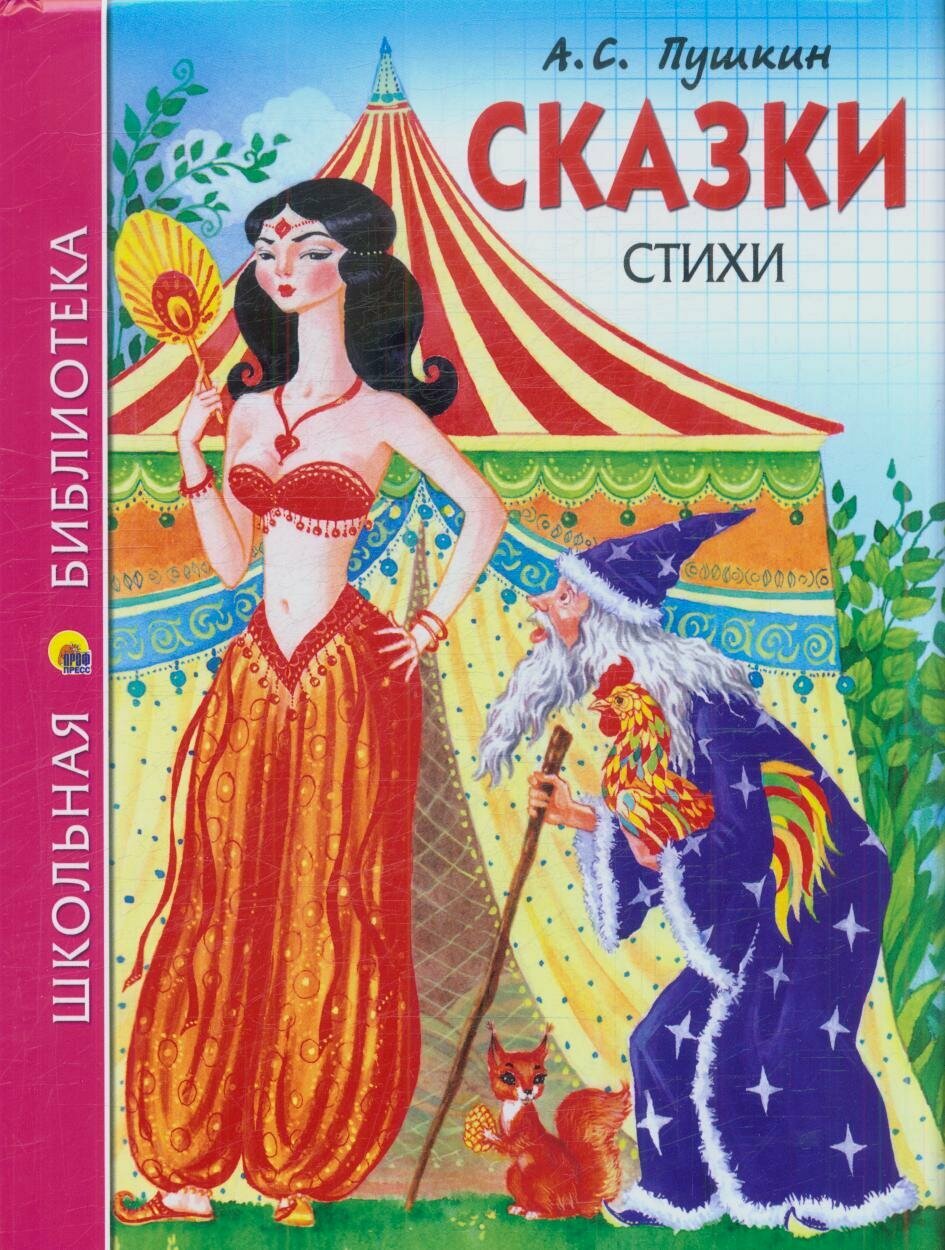 Сказки, стихи (Пушкин А. С.) (ШБ) (Проф)