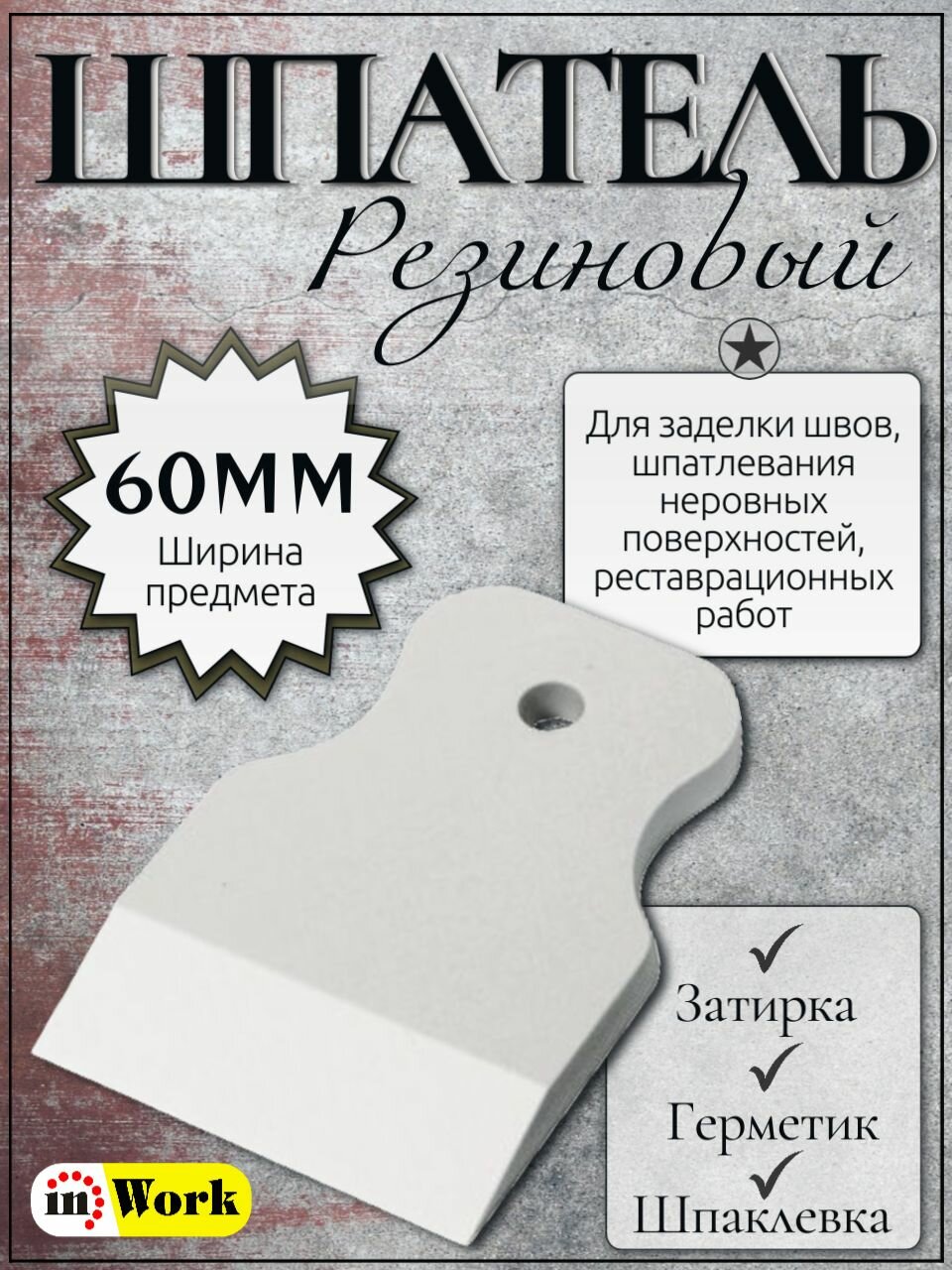 Шпатель резиновый белый, 60 мм, InWork