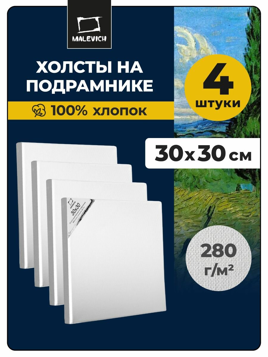 Набор квадратных грунтованных холстов 30х30 см на подрамнике 4 шт, 100% хлопок 280 г/м2 холсты на подрамнике набор холстов хлопок 280 г/м2