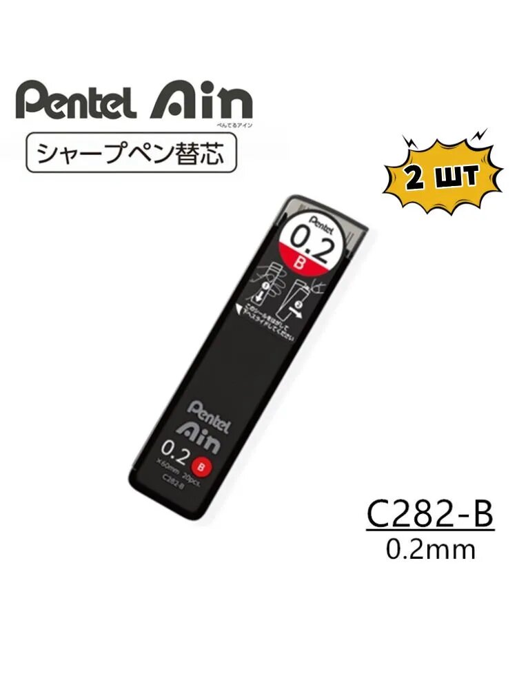 Pentel Грифель для карандаша 0.2 мм, твердость: B (Мягкий), 2 шт.