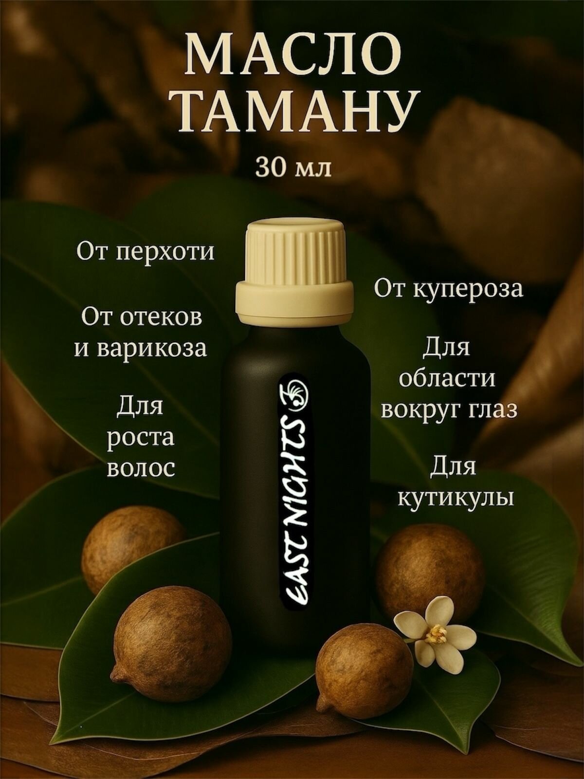 Масло таману