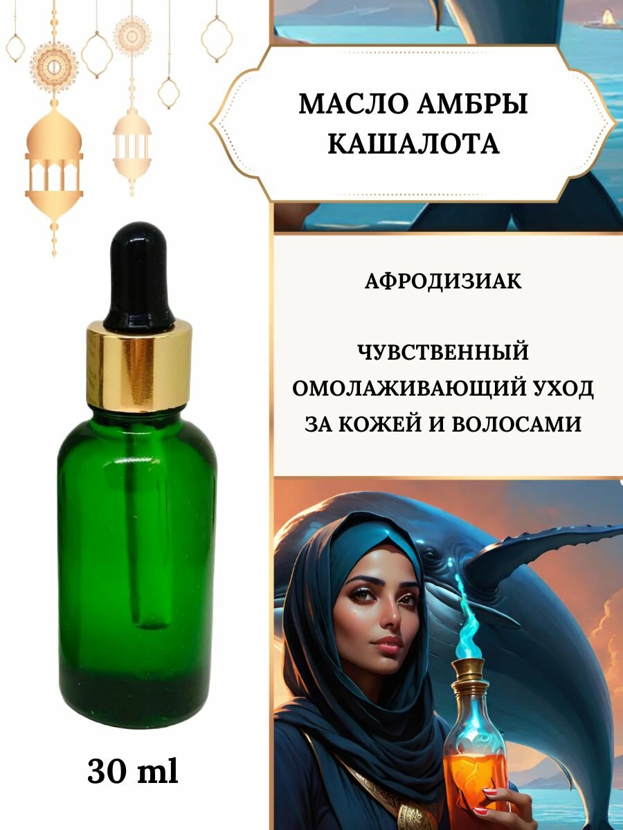 Масло амбры кашалота East Nights