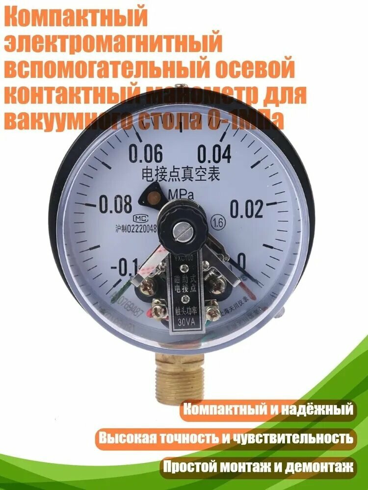 Компактный электромагнитный вспомогательный осевой контактный манометр для вакуумного стола 0-1МПа, Черный
