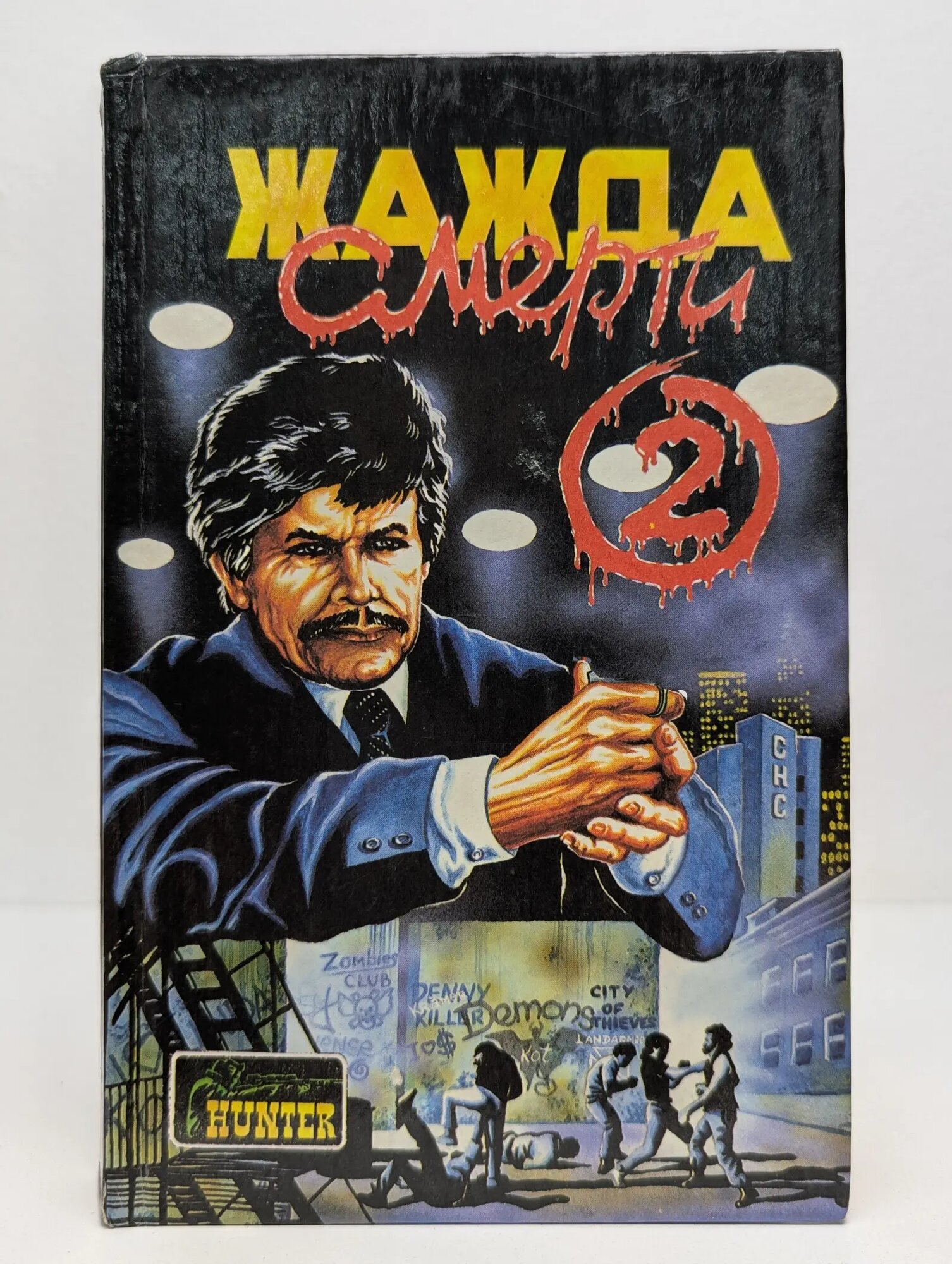 HUNTER. Жажда смерти-2 Сборник 1993