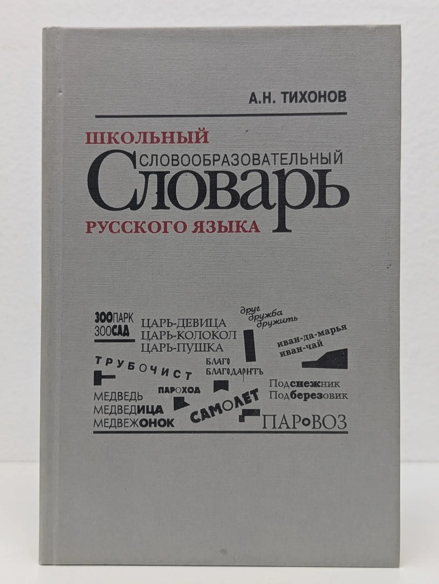 Школьный словообразовательный словарь русского языка Тихонов Александр Николаевич 1996