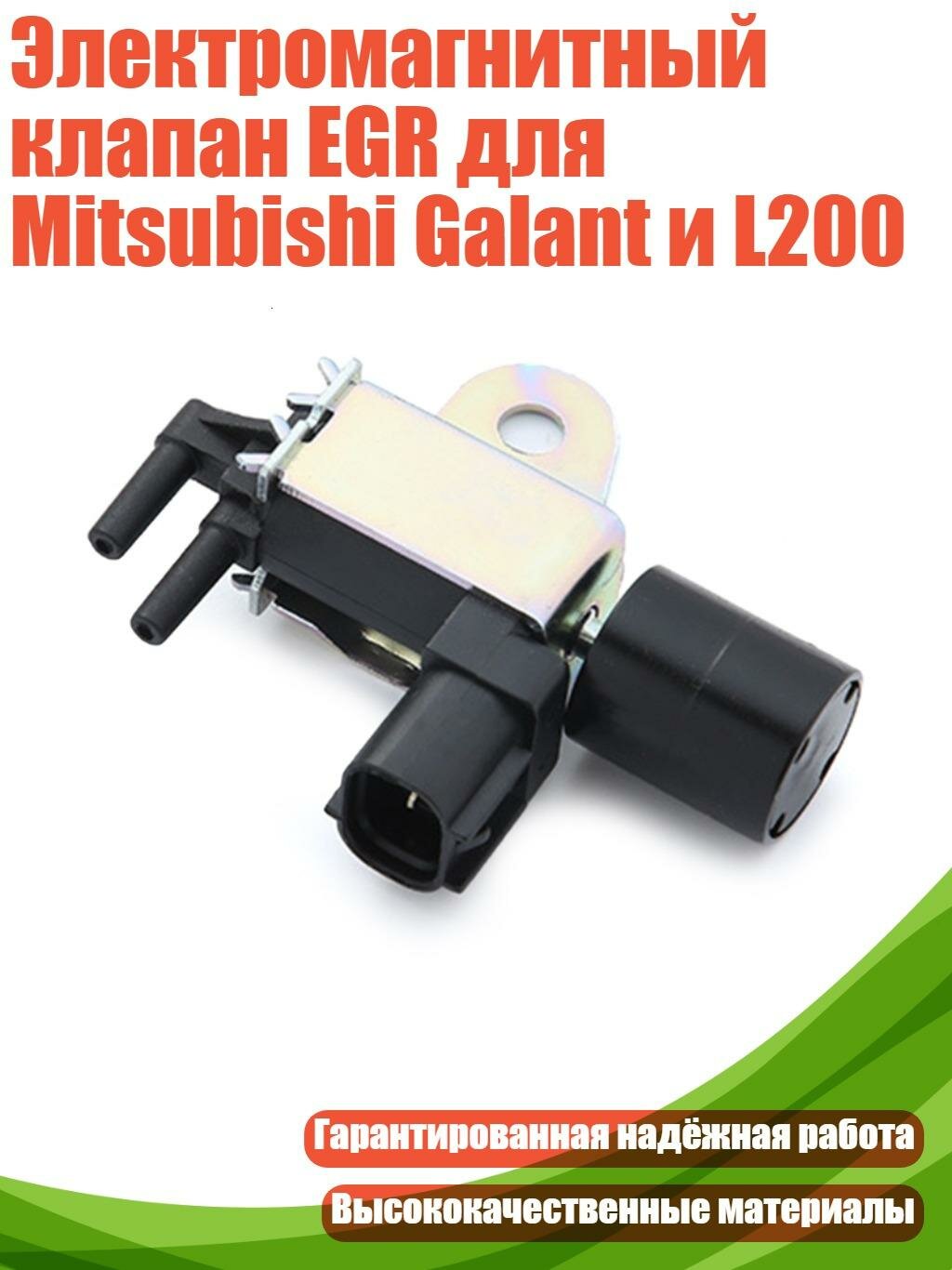 Электромагнитный клапан EGR для Mitsubishi Galant и L200