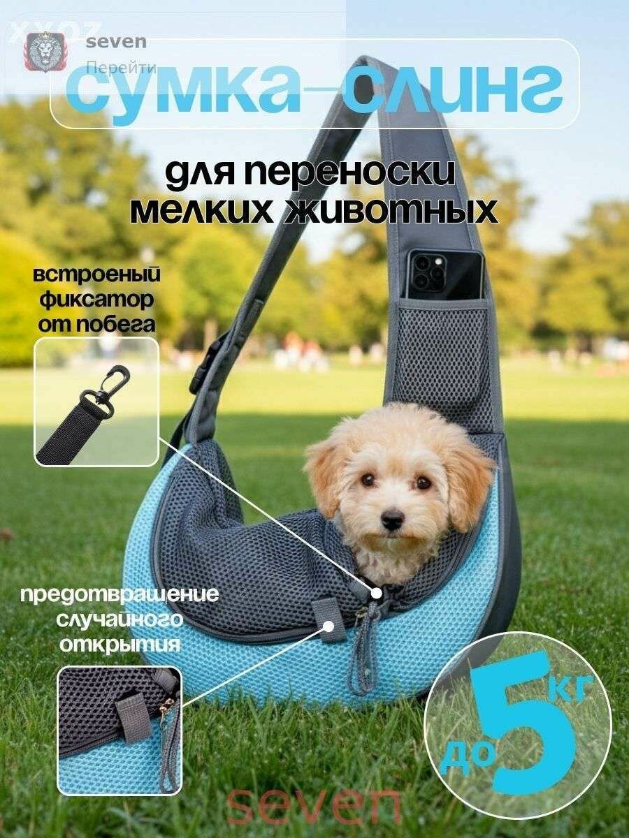Переноска для домашних животных, слинг, плечевой ремень, до 5кг