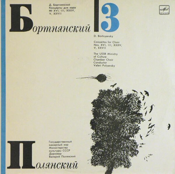 Концерты Для Хора. Пластинка 3