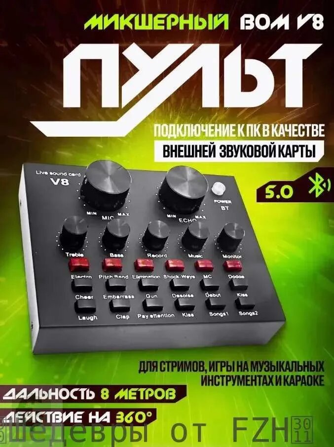 Внешняя звуковая карта Bom V8 / Микшерный пульт для стримов и караоке