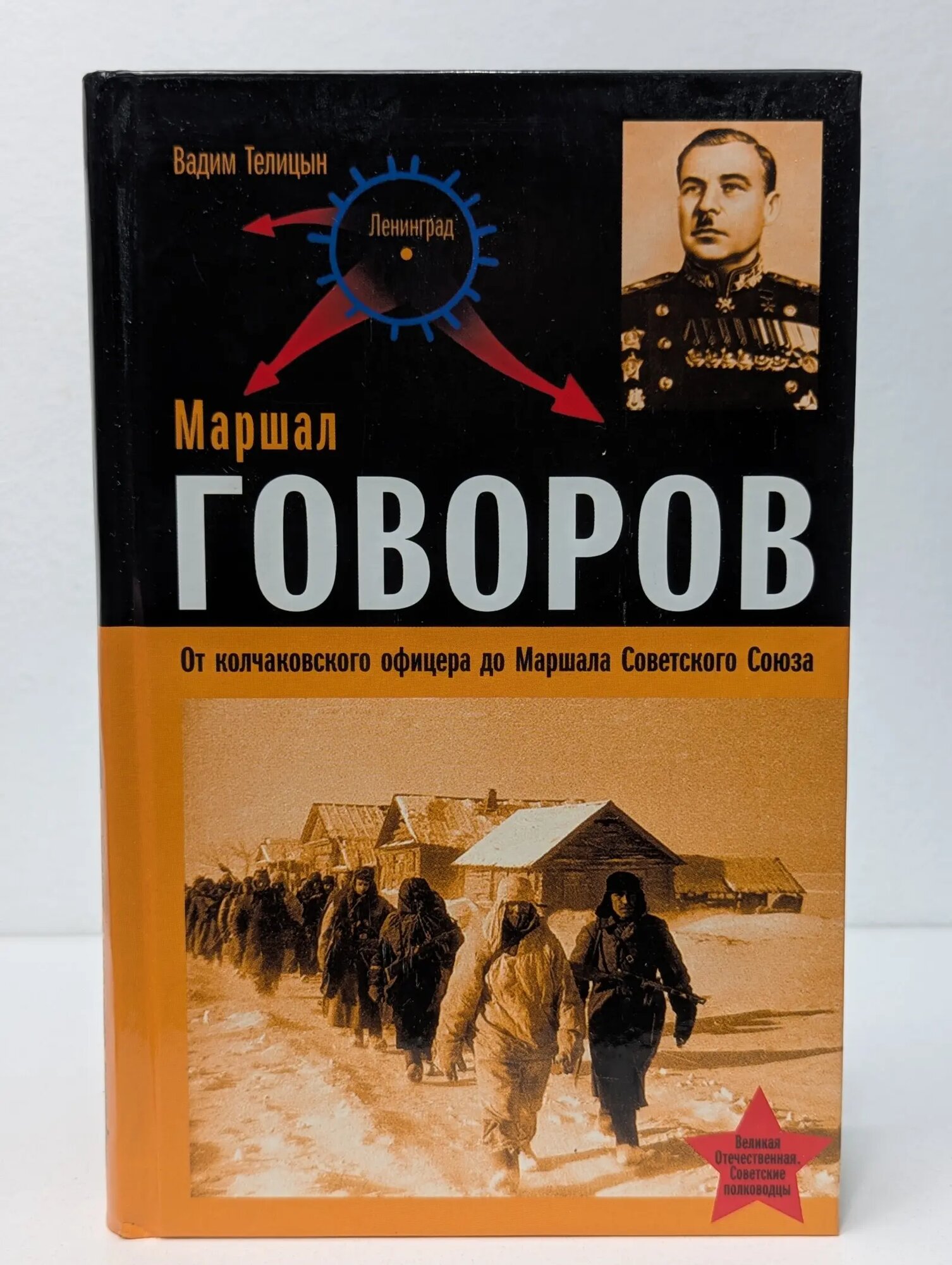 Маршал Говоров. От колчаковского офицера до Маршала Советского Союза Телицын Вадим Леонидович 2008