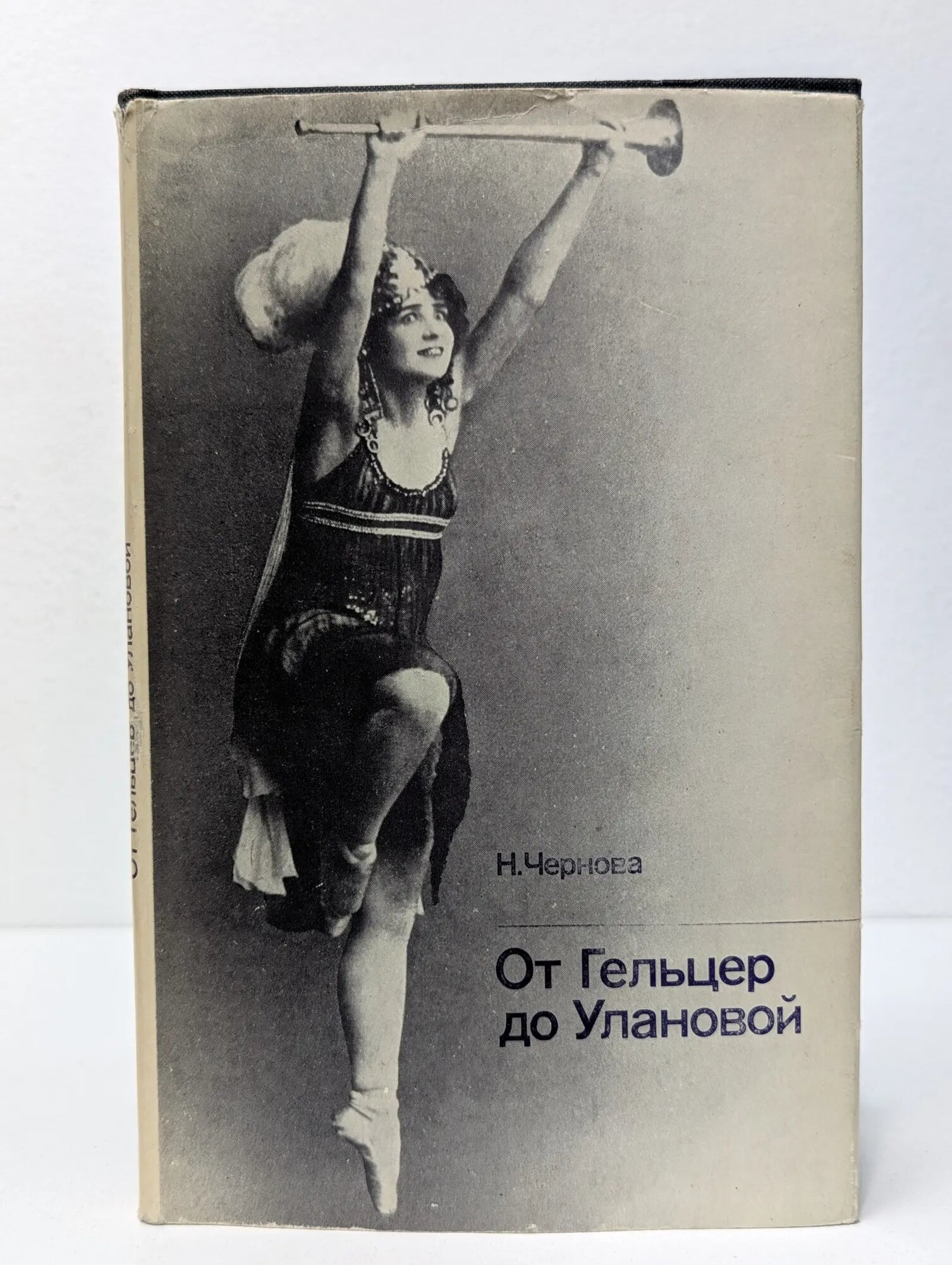 От Гельцер до Улановой Чернова Наталья Юрьевна 1979