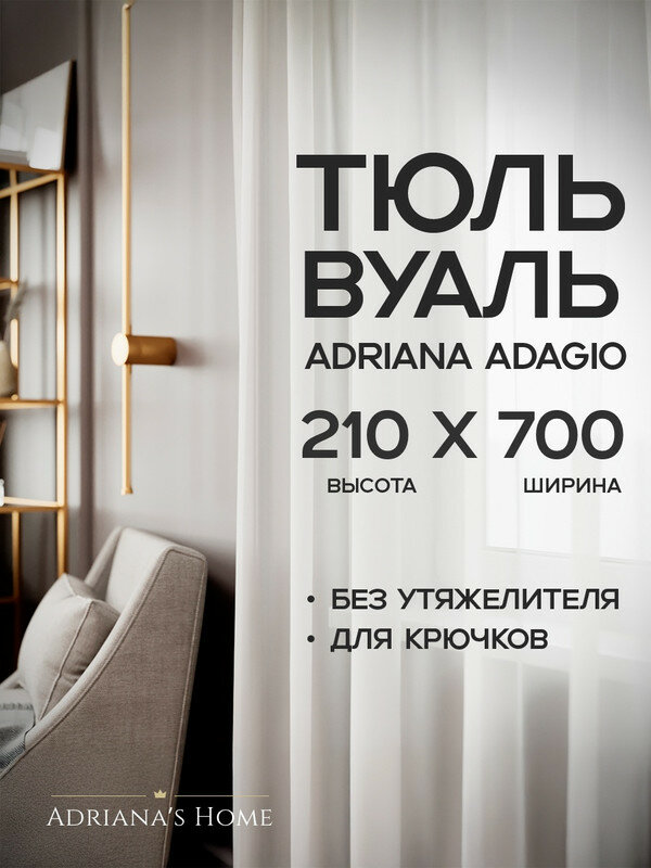 Тюль Adriana Adagio, белый, вуаль для высоких потолков, высота 210 см, ширина 700 см