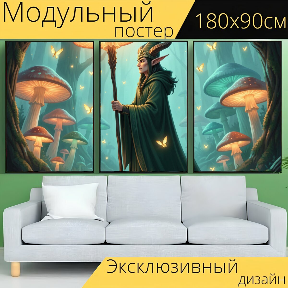 Модульный постер "Эльф в волшебном лесу. Фэнтезийный персонаж в тёмно-зелёном плаще среди светящихся грибов, бабочек и туманной чащи." 180 x 90 см. для интерьера на стену в тубусе
