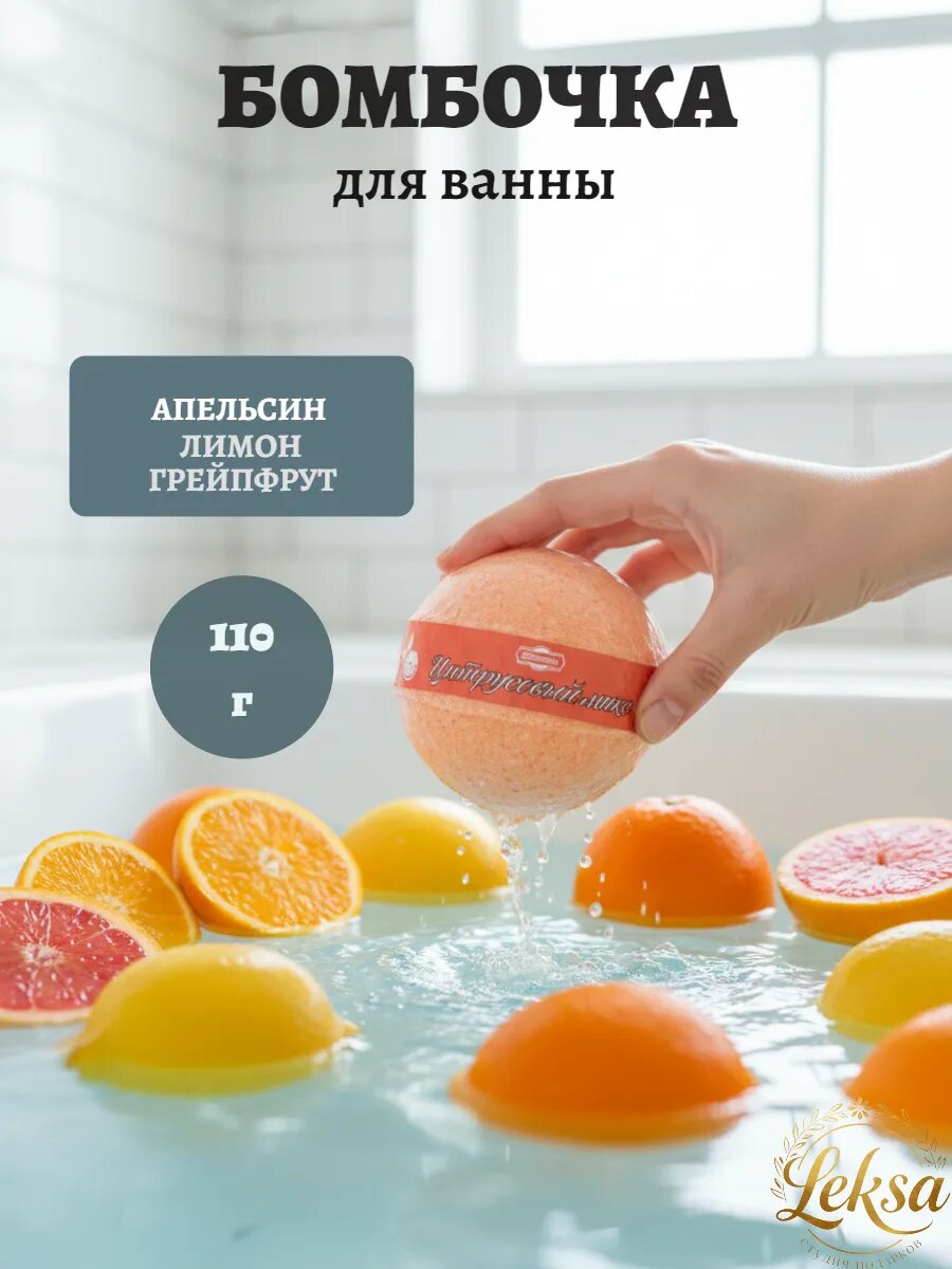 Бомбочка для ванны — апельсин, грейпфрут, лимон