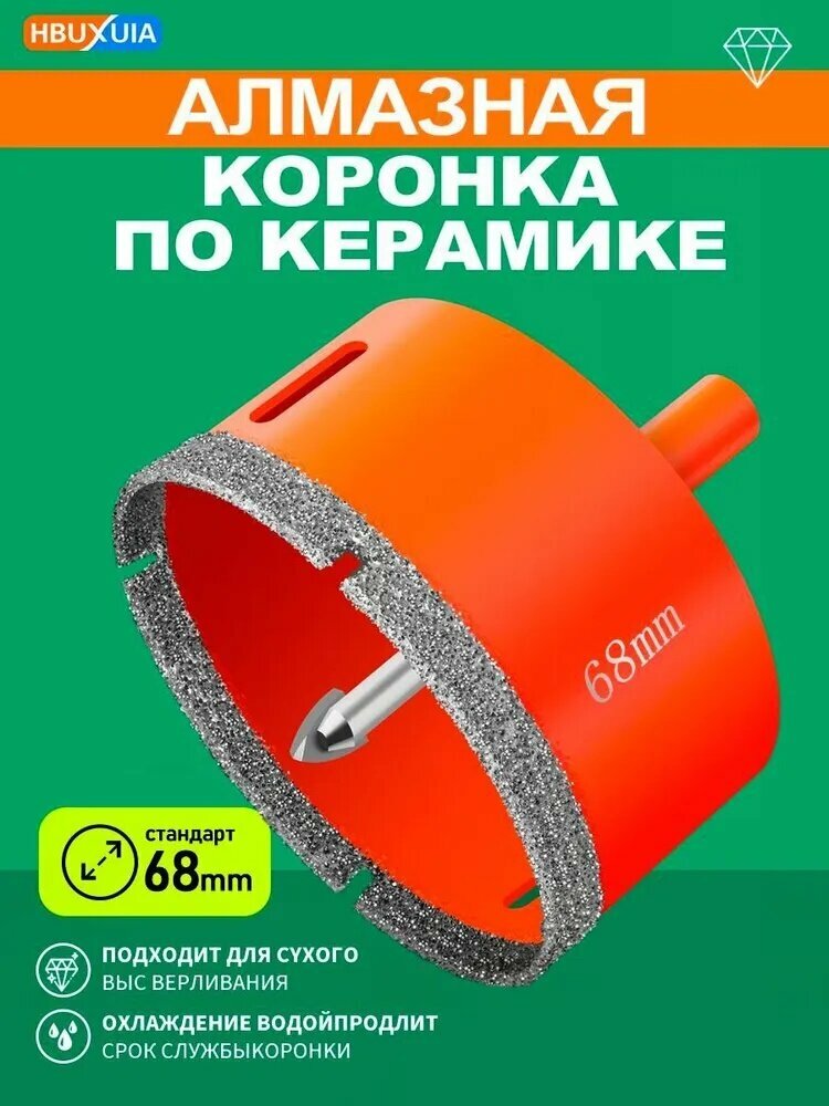 Коронка по керамограниту 68мм, плитке, керамограниту, стеклу с центровочным сверломАлмазное сверло
