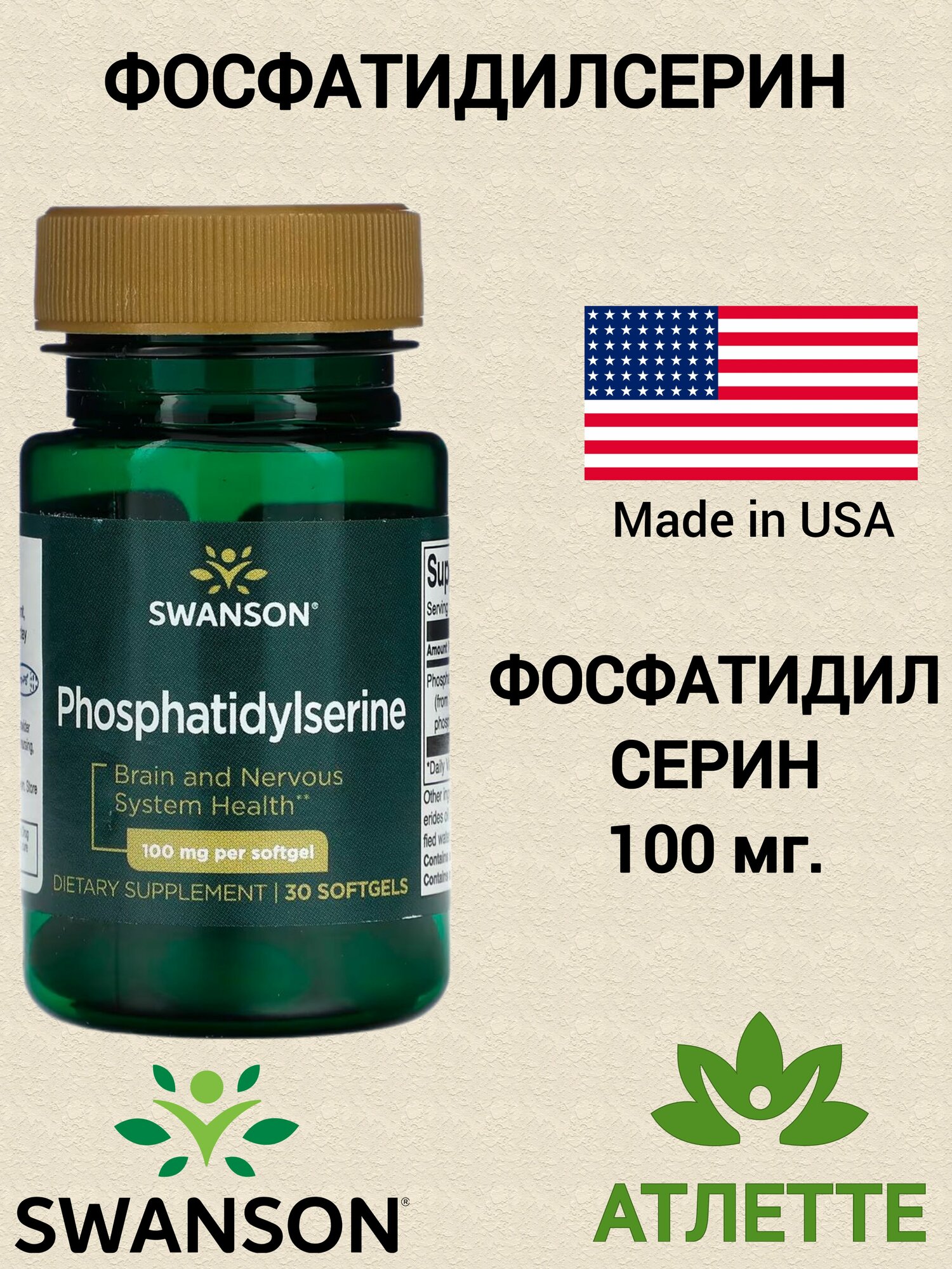 Фосфатидил серин из США Swanson Phosphatidylserine 100 мг. 30 капсул для мозга и памяти
