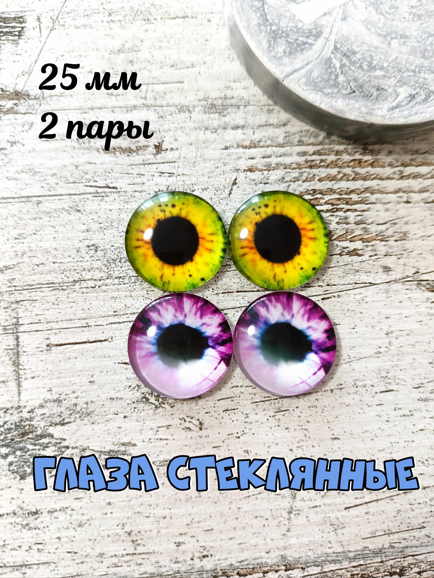 Глаза кабошоны стеклянные 25мм 2 пары