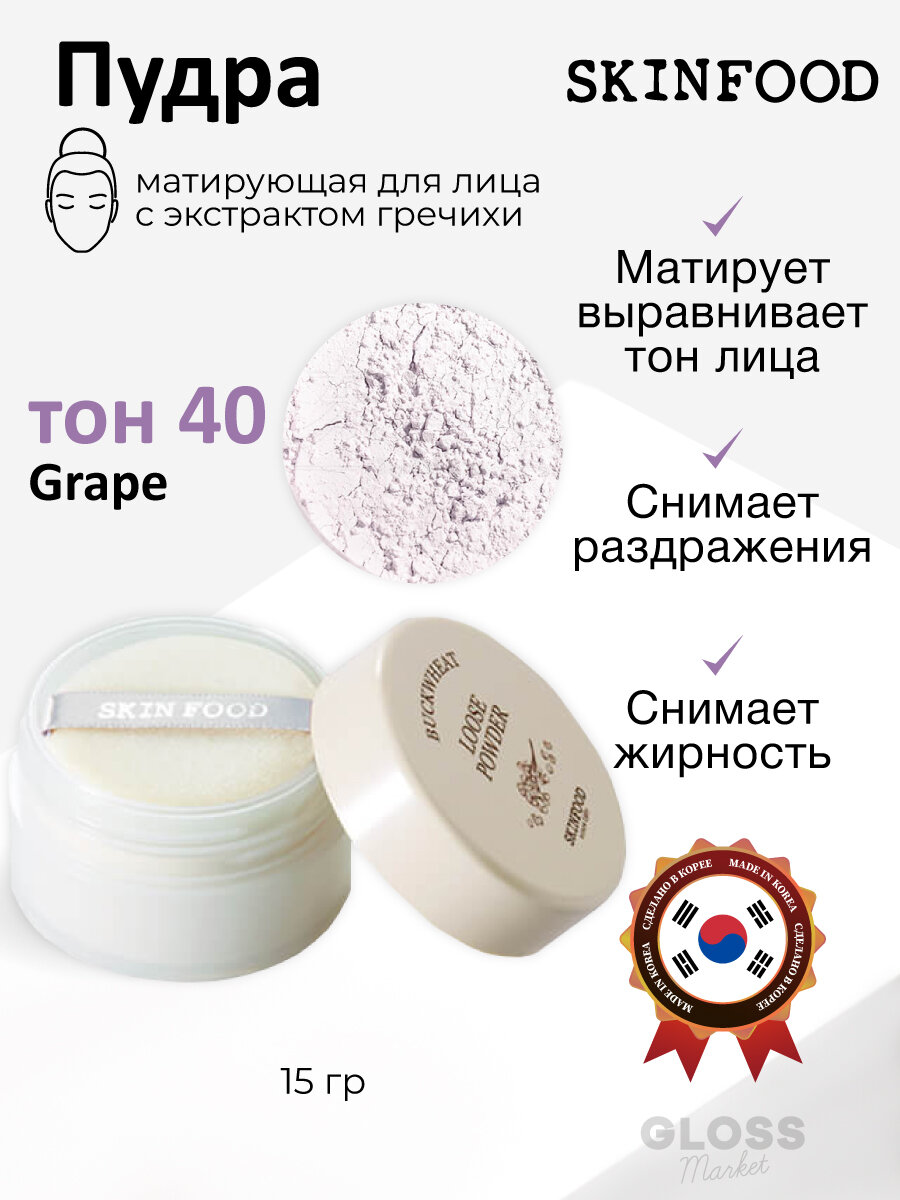 SKIN FOOD Матирующая рассыпчатая пудра с экстрактом гречихи Buckwheat Loose Powder 40 Grape 15 гр