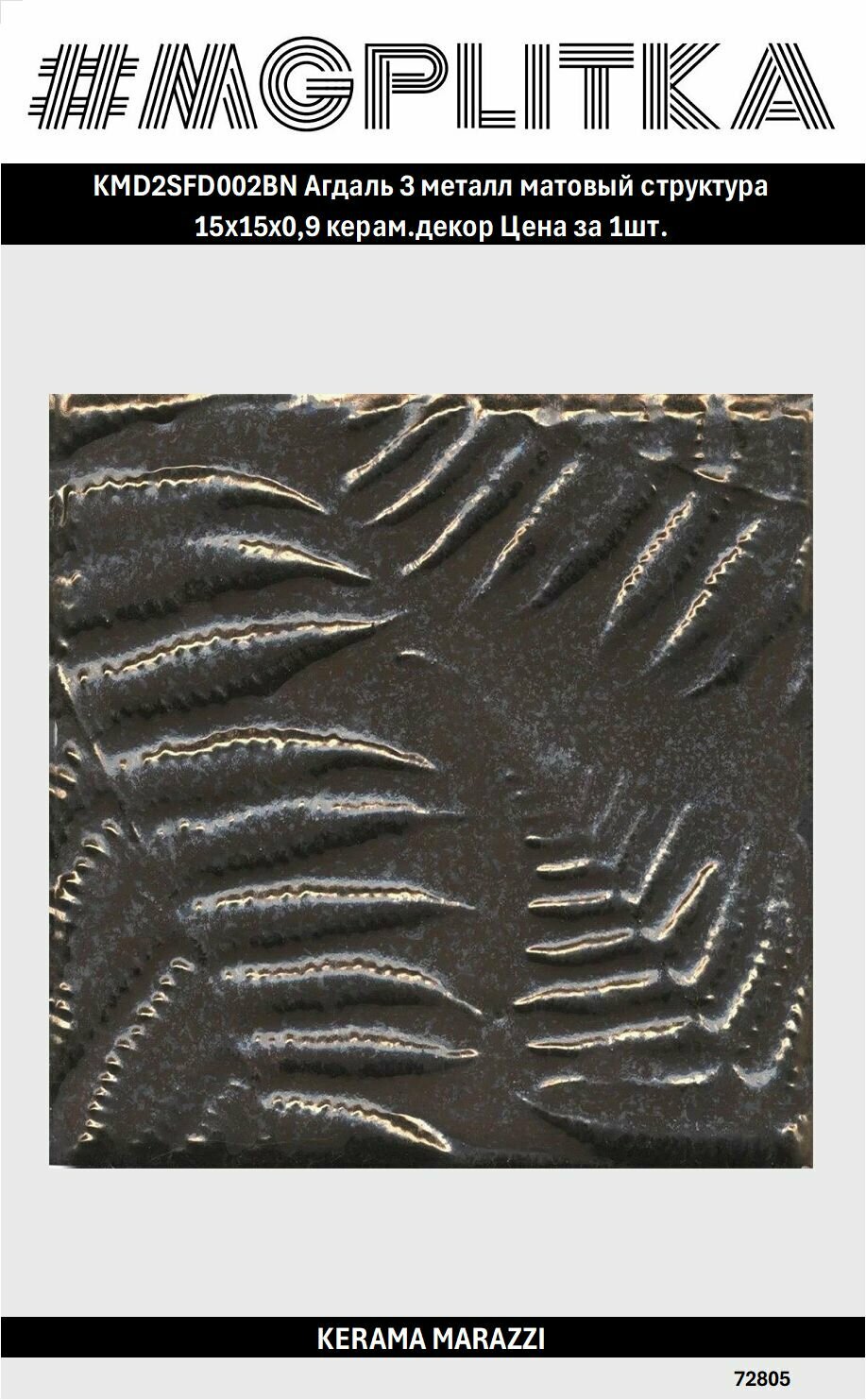 Керамическая плитка KERAMA MARAZZI KMD2SFD002BN Декор Агдаль 3 металл матовый структура 15x15x0,9 Цена за 1/шт