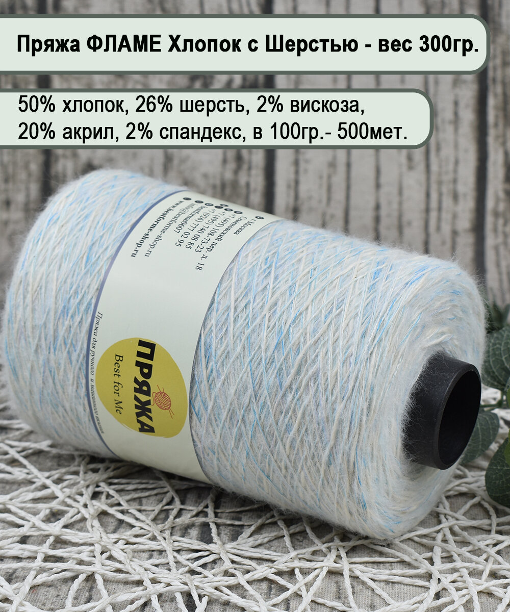 Хлопок FLAME на бобине, 50% хлопок, 26% шерсть, 20/2/2, 100гр/500мет. цв.052 БЕЛО-ГОЛУБ-КРЕМ (вес 300гр.)