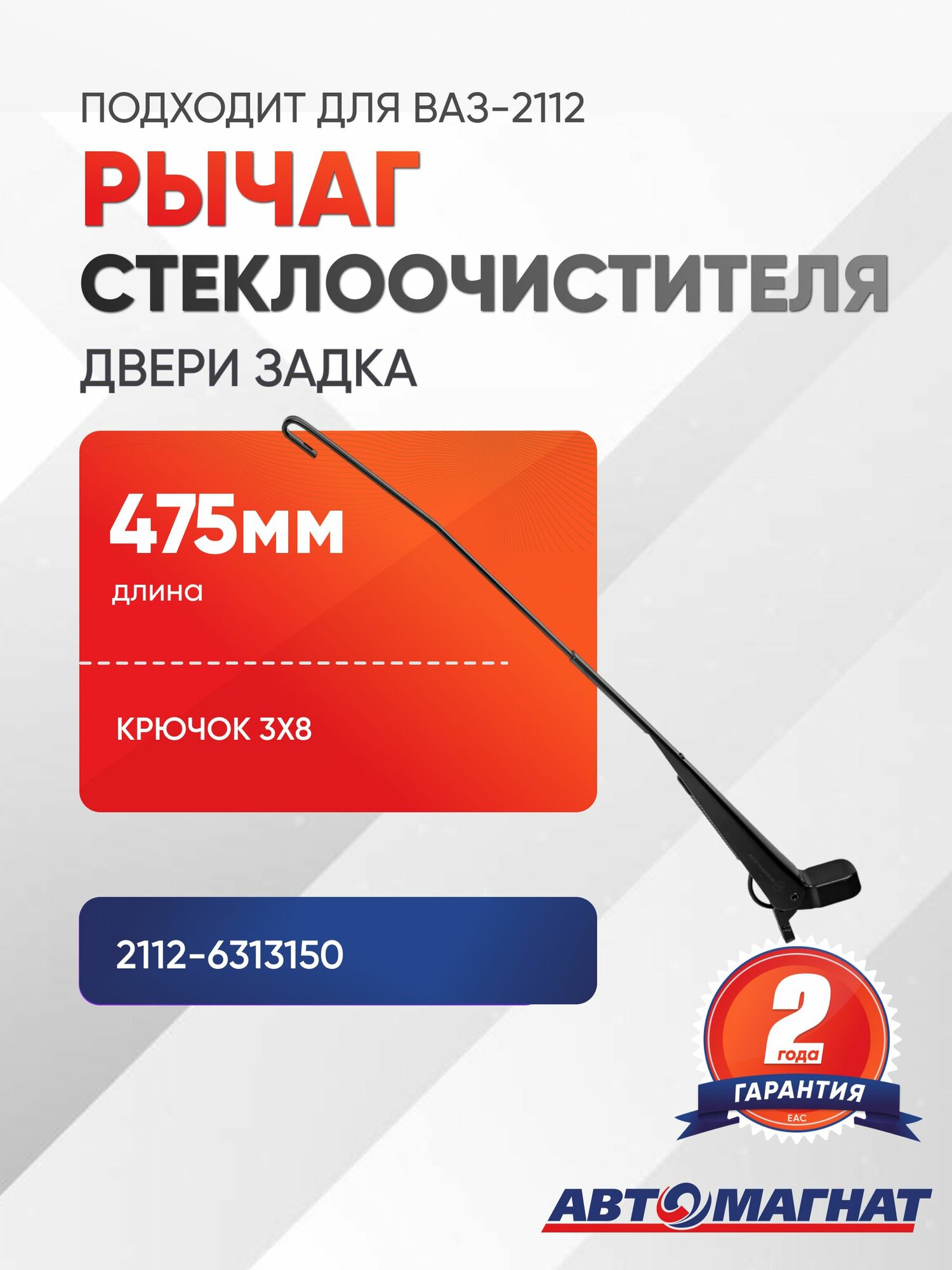 Рычаг стеклоочистителя, подходит для ВАЗ-2112 (475мм) (крючок 3х8) двери задка (HW7014)