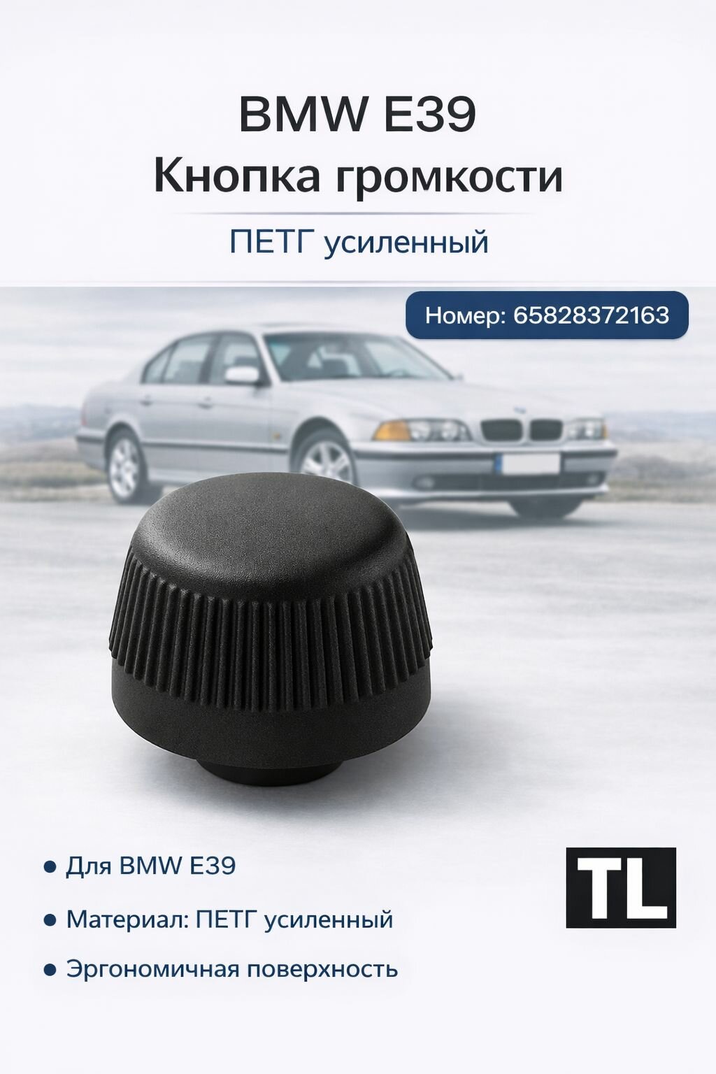 Кнопка громкости BMW E39 Ручка регулировки магнитолы Усиленный PETG Арт. 65828372163