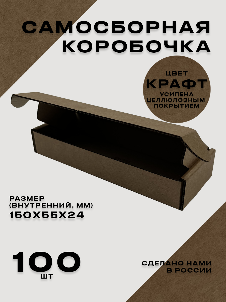 Картонная коробка для упаковки 150X55X24 крафт 100 штук