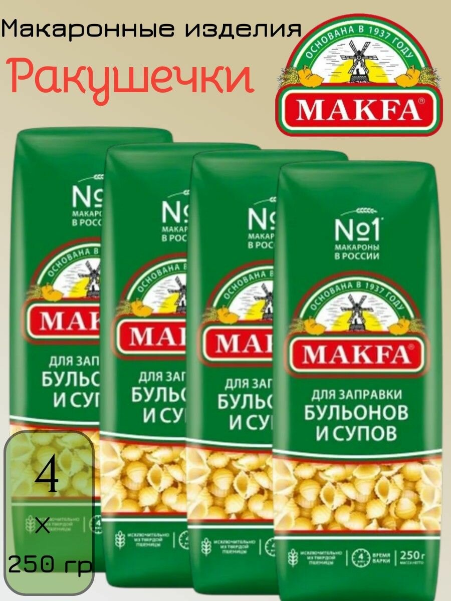 Макаронные изделия Makfa Ракушечки, 4 уп х 250 г