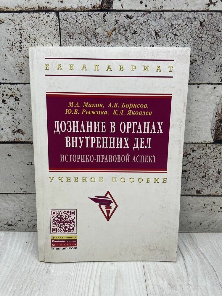 Дознание в органах внутренних дел. Историко-правовой аспект. Инфра-М 2014