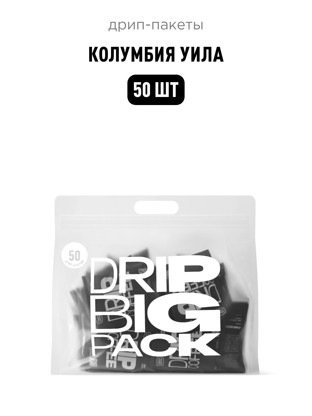 Кофе в дрип-пакетах Колумбия Уила Tasty Coffee, 50 шт