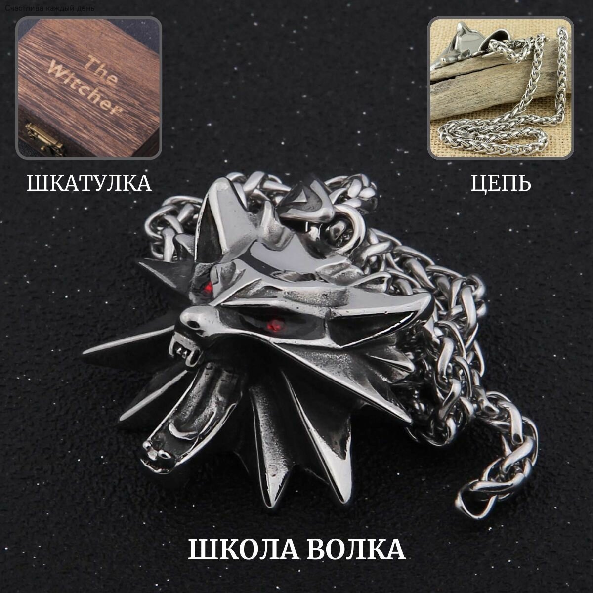 Подвеска-медальон Ведьмак с цепочкой 70 см — кулон Волчья Школа из нержавеющей стали, ручная работа, шкатулка