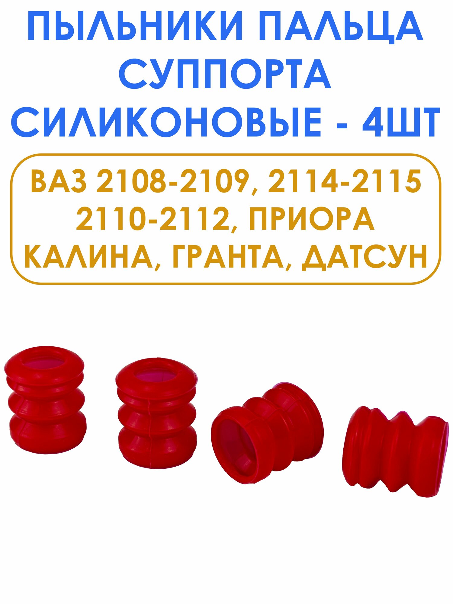 Пыльники пальца суппорта (силикон) ВАЗ 2108-2109, 2110-2112, 2114-2115, Приора, Гранта, Калина, Датсун (4шт)