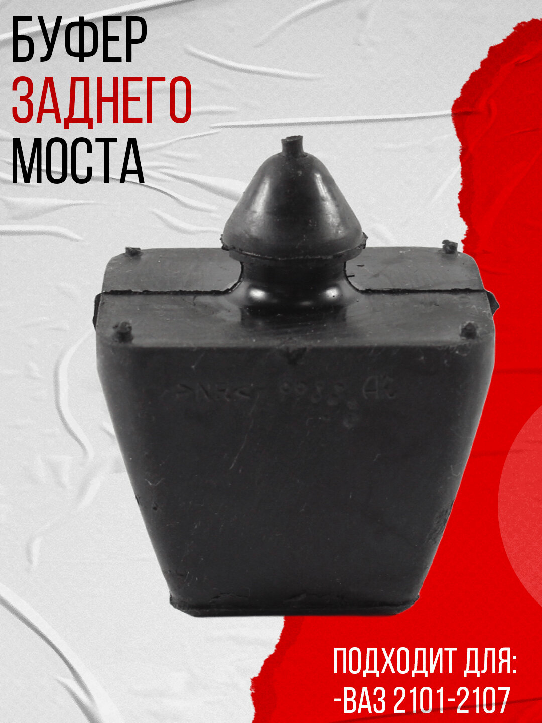 Буфер (отбойник) заднего моста, подходит для ВАЗ 2101-2107 (2101-2912624-01) абпа