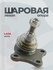Шаровая опора 8450006742 ВАЗ 2180, LADA Vesta , с болтами