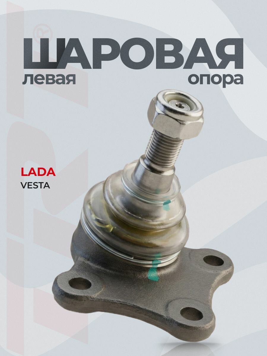 Шаровая опора 8450006742 ВАЗ 2180, LADA Vesta , с болтами
