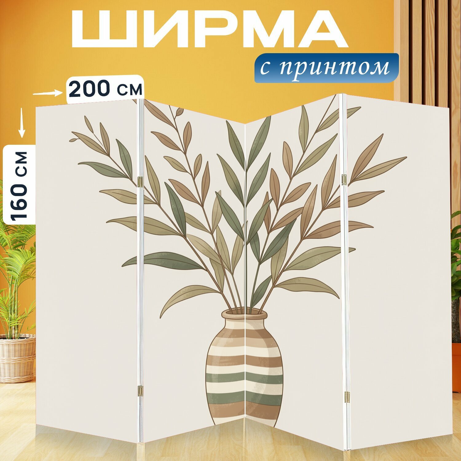 Ширма "Ветки оливы в полосатой вазе. Минималистичная ботаническая иллюстрация с изящной листвой в керамическом." перегородка для зонирования комнаты с принтом 200x160 см. на холсте