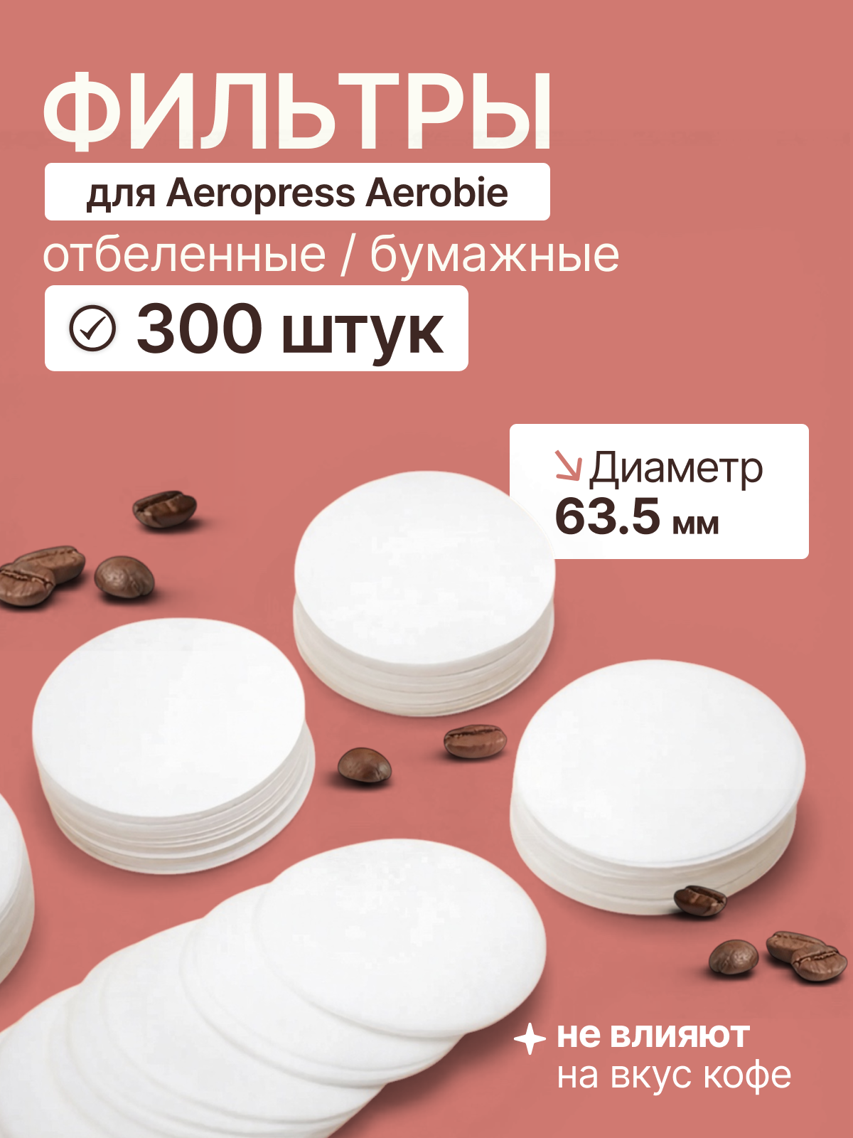 Фильтры бумажные CFPRESS для Аэропресса (AeroPress), 300 штук