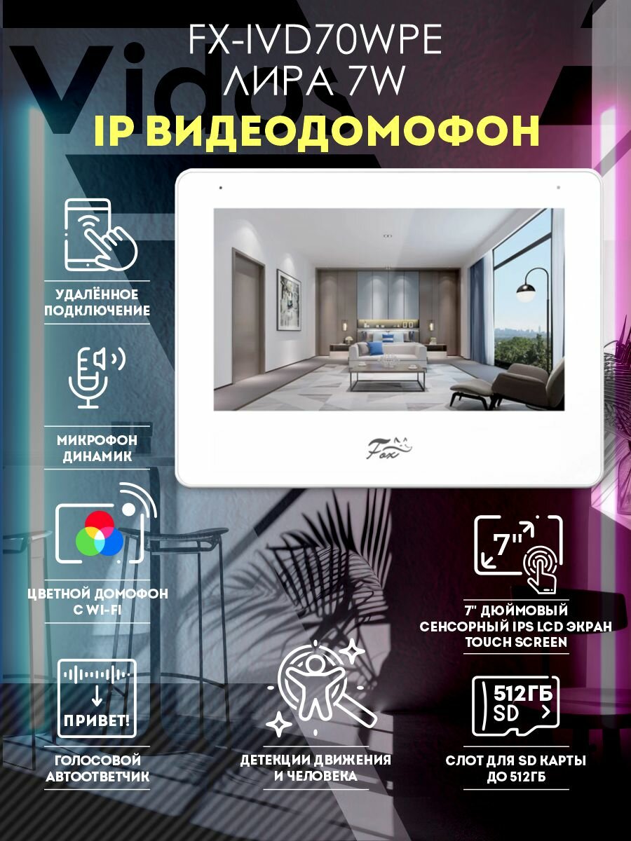 Fox FX-IVD70WPE (лира 7W) IP-домофон (1024х600), WIFI, LAN, POE
