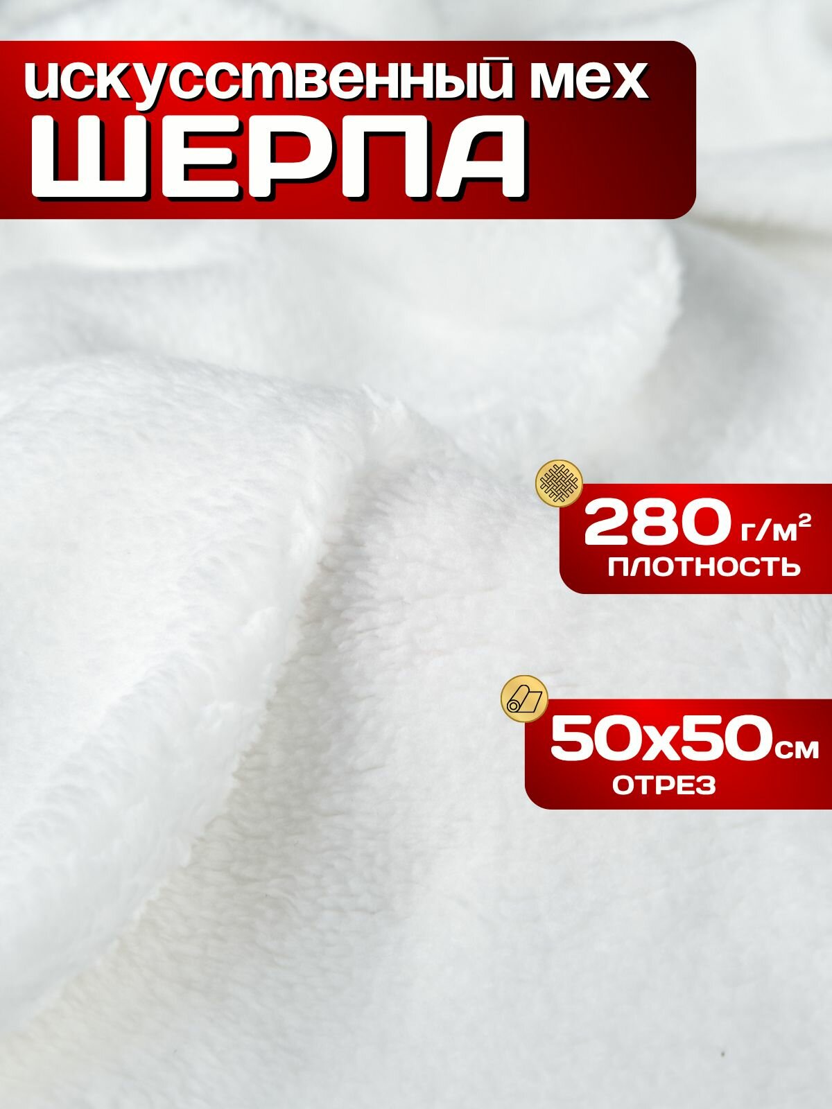 Мех искусственный шерпа под овчину, белый, длина 50 см. ширина 50 см, ткань флис для подкладки, шитья одежды, карнавальных костюмов, рукоделия на отрез.