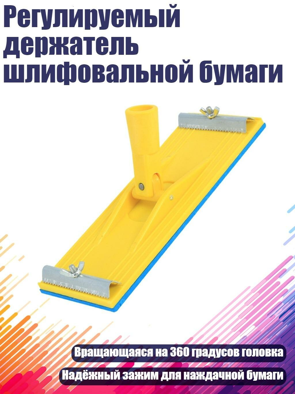 Регулируемый держатель шлифовальной бумаги
