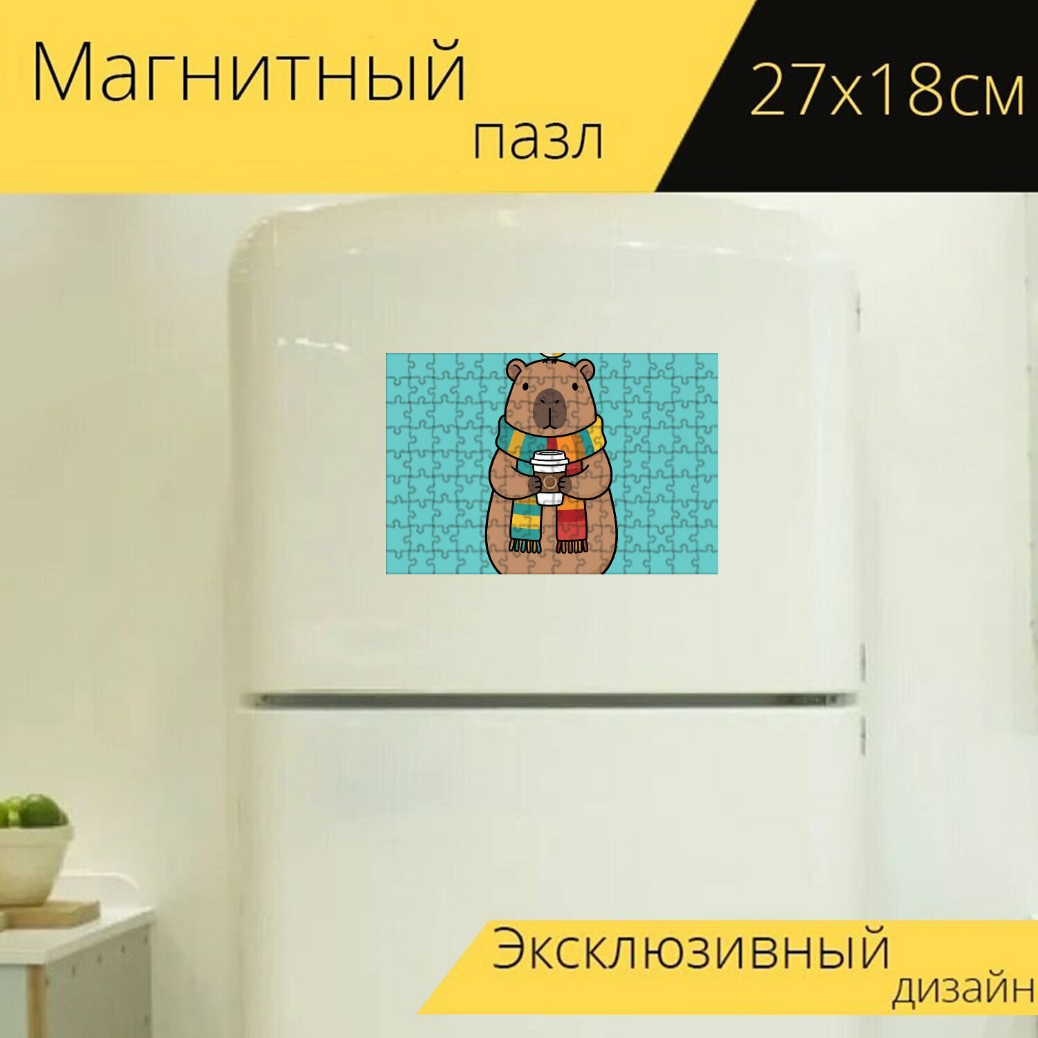 Магнитный пазл "Медведь с кофе и птичкой. Милый мультяшный зверь в ярком полосатом шарфе держит стаканчик горячего напитка. На голове сидит желтый." на холодильник 27 x 18 см.